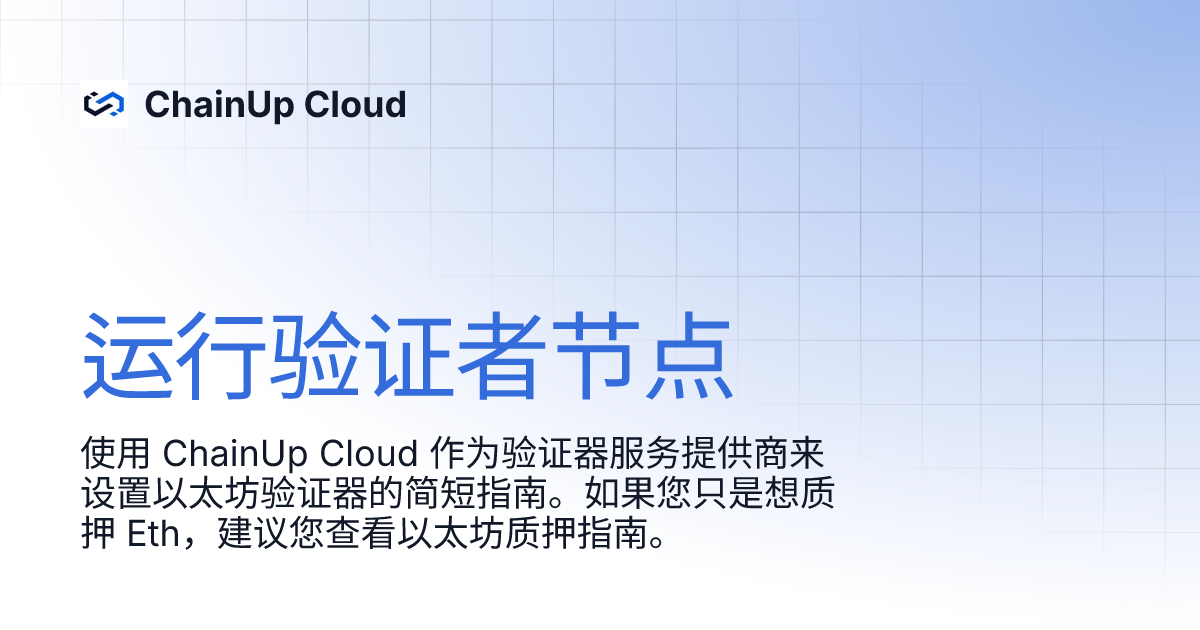 运行验证者节点 | ChainUp Cloud