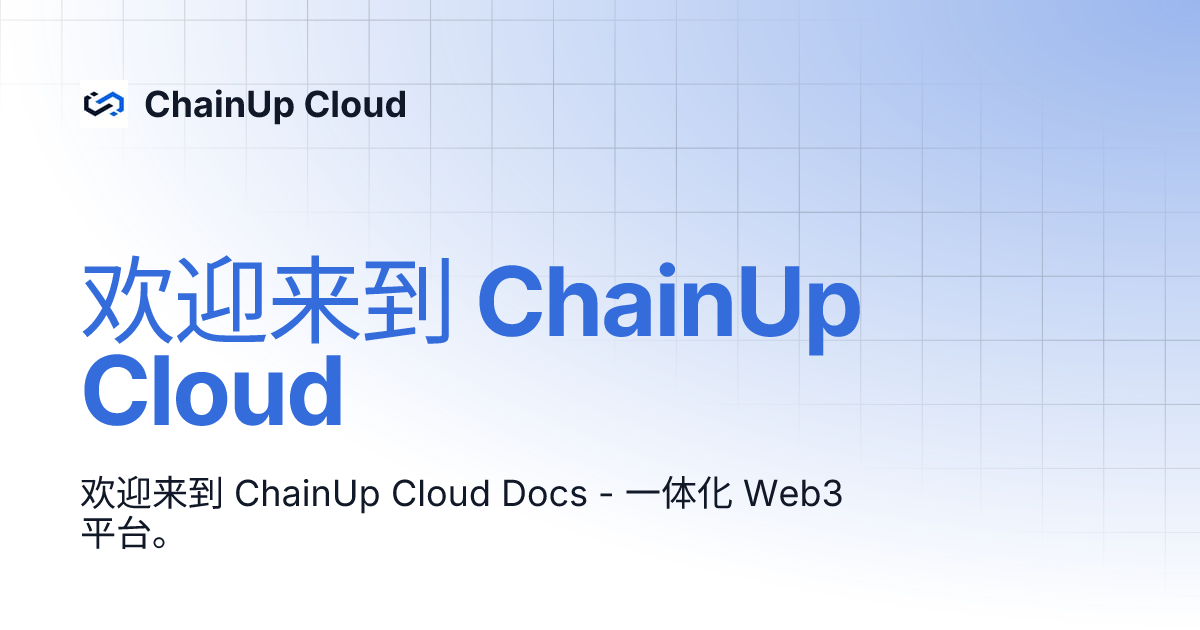 欢迎来到 ChainUp Cloud | 中文 | ChainUp Cloud