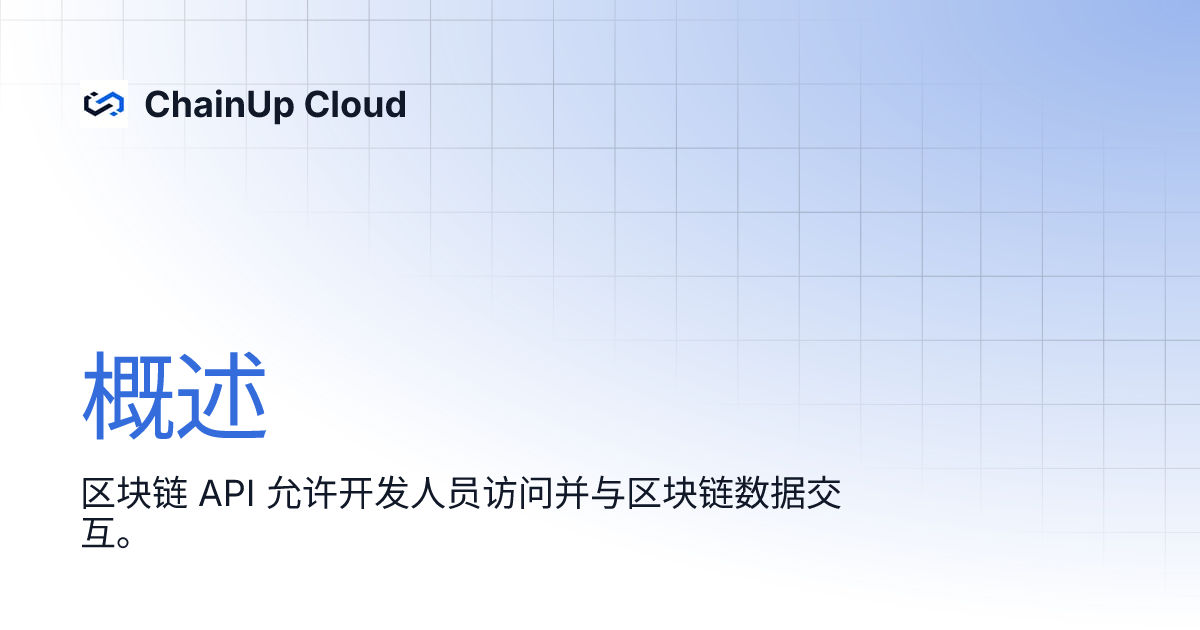 概述 | ChainUp Cloud