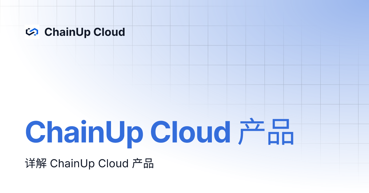 ChainUp Cloud 产品 | ChainUp Cloud