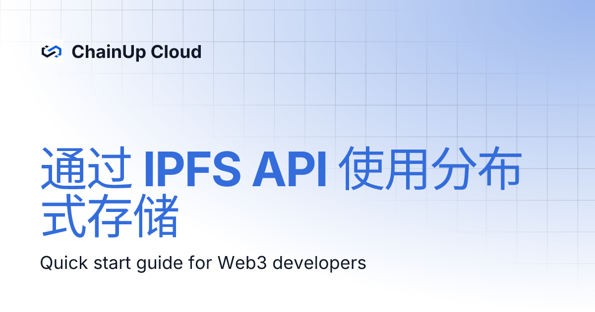 通过 IPFS API 使用分布式存储 | ChainUp Cloud