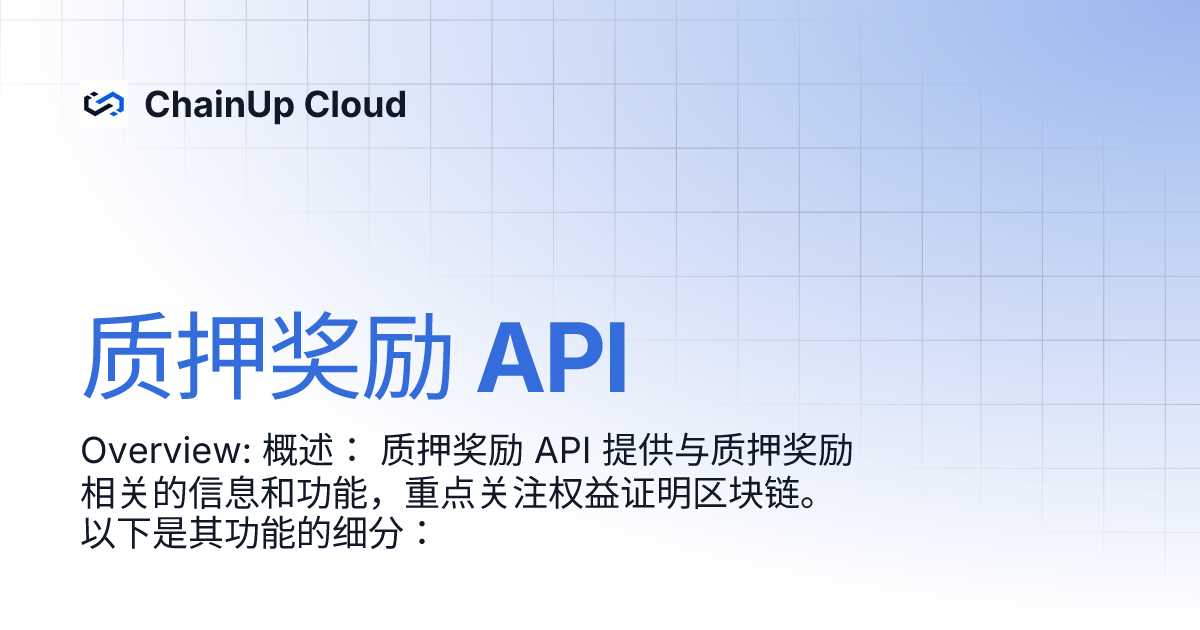 质押奖励 API | ChainUp Cloud