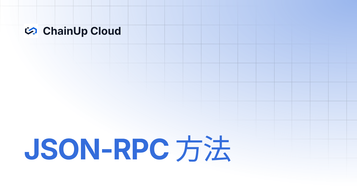 JSON-RPC 方法 | ChainUp Cloud